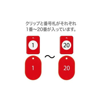 クリップ+番号札。20番単位で購入できます。サイズクリップ:W33×D46×H27mm、番号札:W40×D60×H2.7mm個装サイズ：13×21×3cm重量16.7g個装重量：377g素材・材質番号札:再生樹脂クリップ:樹脂仕様1〜20番...