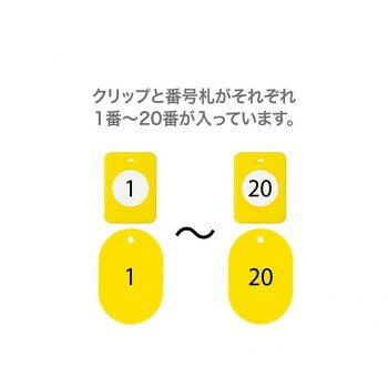 クリップ+番号札。20番単位で購入できます。サイズクリップ:W33×D46×H27mm、番号札:W40×D60×H2.7mm個装サイズ：13×21×3cm重量16.7g個装重量：377g素材・材質番号札:再生樹脂クリップ:樹脂仕様1〜20番...