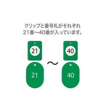 クリップ+番号札。20番単位で購入できます。サイズクリップ:W33×D46×H27mm、番号札:W40×D60×H2.7mm個装サイズ：13×21×3cm重量16.7g個装重量：377g素材・材質番号札:再生樹脂クリップ:樹脂仕様21〜40...