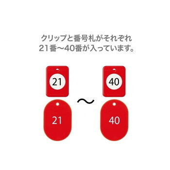 クリップ+番号札。20番単位で購入できます。サイズクリップ:W33×D46×H27mm、番号札:W40×D60×H2.7mm個装サイズ：13×21×3cm重量16.7g個装重量：377g素材・材質番号札:再生樹脂クリップ:樹脂仕様21〜40...