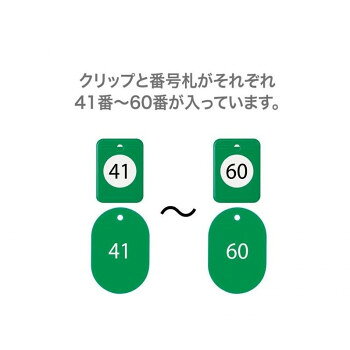 クリップ+番号札。20番単位で購入できます。サイズクリップ:W33×D46×H27mm、番号札:W40×D60×H2.7mm個装サイズ：13×21×3cm重量16.7g個装重量：377g素材・材質番号札:再生樹脂クリップ:樹脂仕様41〜60...