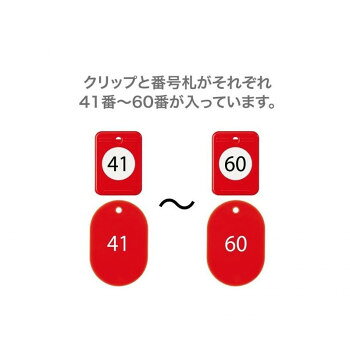 クリップ+番号札。20番単位で購入できます。サイズクリップ:W33×D46×H27mm、番号札:W40×D60×H2.7mm個装サイズ：13×21×3cm重量16.7g個装重量：377g素材・材質番号札:再生樹脂クリップ:樹脂仕様41〜60...