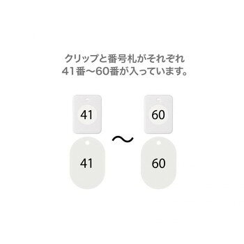 クリップ+番号札。20番単位で購入できます。サイズクリップ:W33×D46×H27mm、番号札:W40×D60×H2.7mm個装サイズ：13×21×3cm重量16.7g個装重量：377g素材・材質番号札:再生樹脂クリップ:樹脂仕様41〜60...