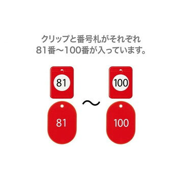 クリップ+番号札。20番単位で購入できます。サイズクリップ:W33×D46×H27mm、番号札:W40×D60×H2.7mm個装サイズ：13×21×3cm重量16.7g個装重量：377g素材・材質番号札:再生樹脂クリップ:樹脂仕様81〜10...