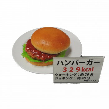 カロリー表示付きハンバーガーの食品サンプルです。サイズ縦20×横20×高さ8cm個装サイズ：22×23×8cm重量550g個装重量：550g素材・材質軟質塩化ビニール生産国日本食品サンプル