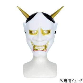 舞台やパーティーの仮装に使える小道具です。無病息災の願いをこめて豆(まめ)を撒く節分にぴったりです。怖い般若のお面です。目を見開いて眉間にシワを寄せた嫉妬や恨みのこもる表情は、見るものを圧倒する恐ろしさを表現した般若面です。※商品の塗装具合...