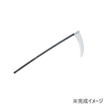 プラスチック製の大鎌です。ハロウィンなどでローブ、死神などのコスチュームにお勧めです。組み立て式のため持ち運び便利になっております。撮影小物としてもオススメです。※こちらの商品は組立式になっております。サイズ約33×101×2.5cm個装サ...