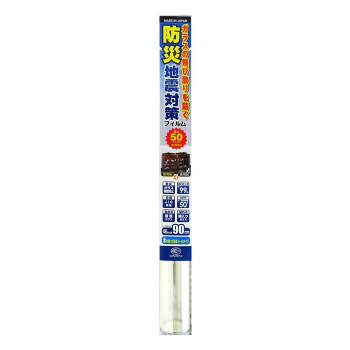 地震対策・紫外線対策の定番品です。透明な網入りガラス・複層ガラスに貼れます。サイズ46×90cm、フィルム厚:50μ(0.05mm)個装サイズ：49×8×5cm重量個装重量：100g素材・材質ポリエステル、粘着剤(アクリル系)、保護フィルム...