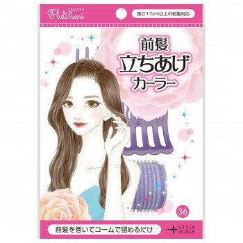 前髪をふんわり立ち上げるのに役立つアイテムを考えました。専用コームで髪の生え際をつぶすことなく、しっかりカーラーを固定できます。※あらかじめブラシ等で髪をとかして下さい。※はじめに髪全体を霧吹きなどで湿らせておくと巻きやすくなります。以下の...