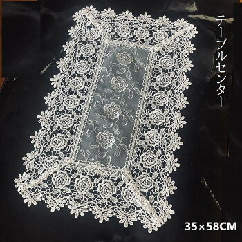 白のバラ刺繍を施した生地にバラのレースを付けたゴージャスなテーブルランナーです。ドレッサーなど、お化粧の瓶などを扱う時、家具に傷がつくのを防ぎ、また、高級感をもたらせてくれます。下駄箱、収納棚、サイドボード、ローチェスト、パソコンラック、ア...