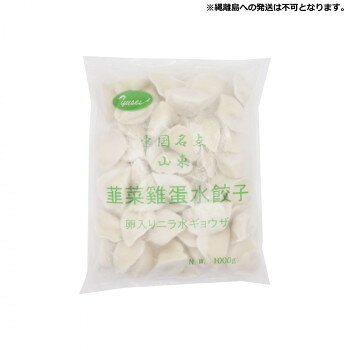 新鮮なニラとタマゴがたっぷり入った水餃子です。ヘルシーかつ栄養満点で、旨みと香りが豊かな一品です。【発送に関するご注意】縄離島への発送は不可となります。※使用原料に伴うアレルギー体質の方はご遠慮ください。内容量1kg(約50個)×12袋サイ...