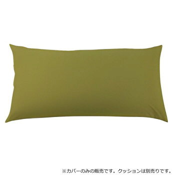 自宅で洗えるカバーでいつでも清潔。洗濯ネットに入れて洗濯機でのお手入れが可能です。ポリエステル100%使用。耐久性に優れたカバーです。肌にまとわりつかずハリのあるさらりとした手触りで、オールシーズン快適です。※クッション本体は別売りです、別...