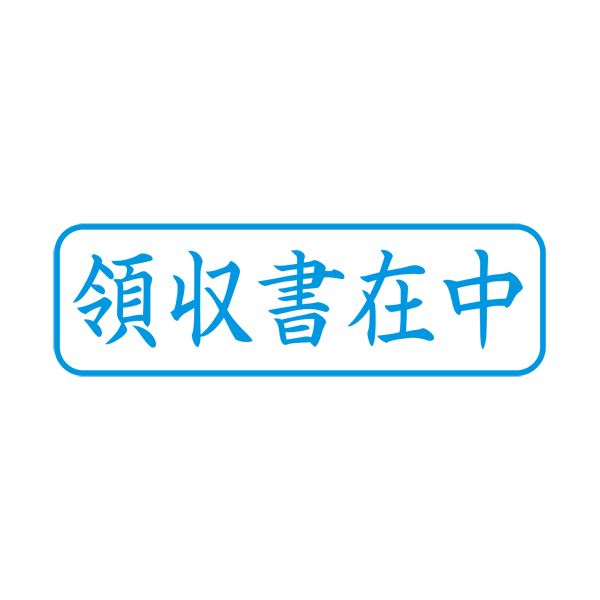 ■商品内容【ご注意事項】この商品は下記内容×3セットでお届けします。【商品説明】ビジネス用キャップレススタンパーでもっと便利に。■商品スペック●印面：領収書在中●配列：ヨコ●インク色：藍●仕様：印面寸法：13×42mm●原産国：日本■送料・...