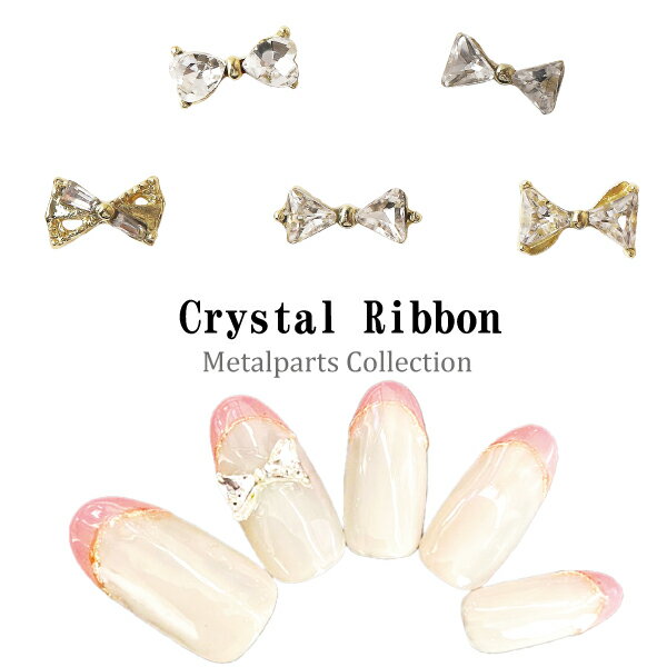 商品説明 リボンの形のクリスタルメタルパーツ 一粒で存在感タップりの可愛いリボンパーツ♡ キラキラリボンをワンポイントに サイズ HJ158　約5mm x 10mm HJ159　約5mm x 10mm HJ160　約5mm x 10mm H...