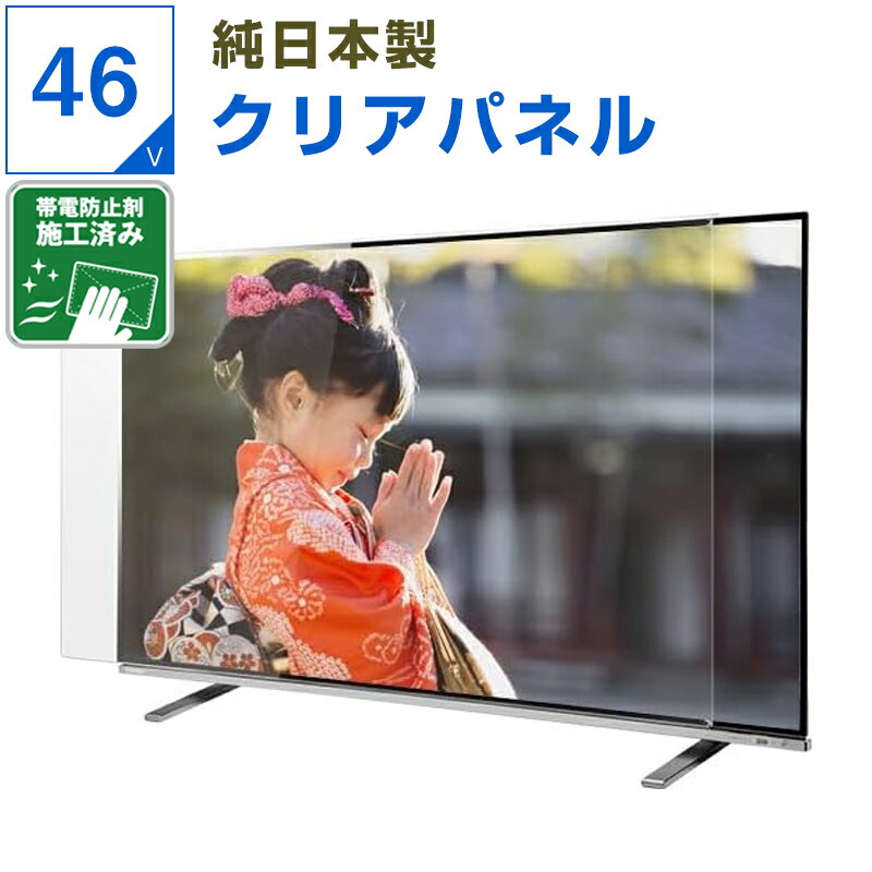 液晶テレビ、有機ELテレビの画面を傷や衝撃からガードする。液晶テレビ保護パネル「CLIERL（クリアル）」クリアパネル！ 保護パネルの透過率は93%！ガラス以上の透明度で色合いや画質も損ねることなく快適にテレビを守ります。 小さな子供やペッ...