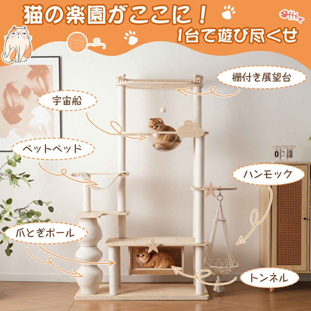 商品特徴 【1台で完結する多機能キャットタワー】遊び・休憩・爪とぎを1台に集約。展望台・宇宙船・ハンモック・トンネルなど多彩なスペースを備え、多頭飼いでも思いきり遊べます。 【猫の性格に合わせた多彩な居場所】高所好きな猫にぴったりの柵付き展...