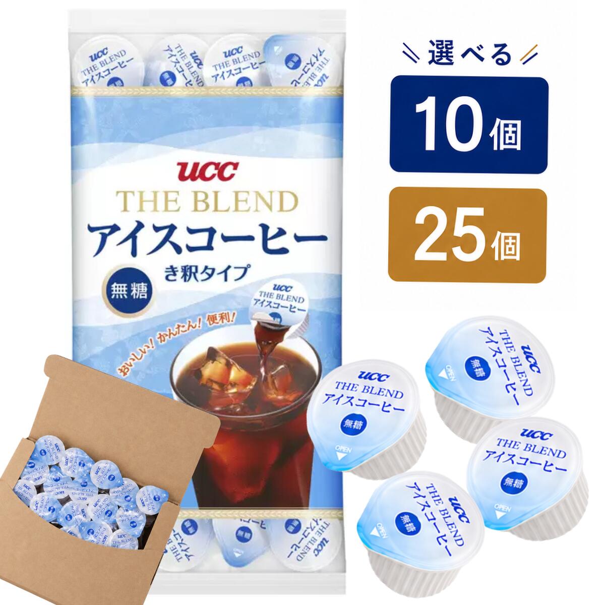 UCC THE BLEND アイスコーヒー き釈タイプ 無糖 選べる 10個 / 25個セット UCC「THE BLEND アイスコーヒー き釈タイプ 無糖」の個包装ポーションを、当店で小分けにしたお試しセットです。 水や牛乳でうすめるだけ...