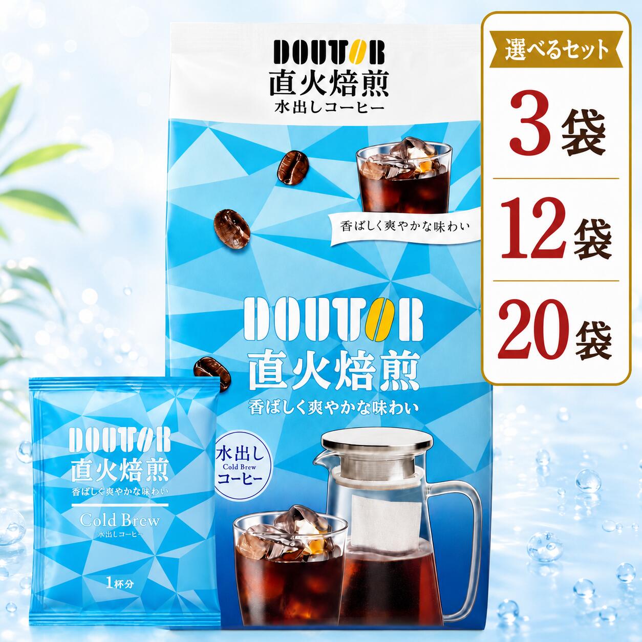 ドトール直火焙煎の香ばしく爽やかな味わい。 水に入れて冷蔵庫でじっくり抽出するだけで、手軽にアイスコーヒーを楽しめます。 3袋・12袋・20袋から選べる個包装セットです。 1袋あたり約250ml抽出できます。 【原材料名】 コーヒー豆（生豆...