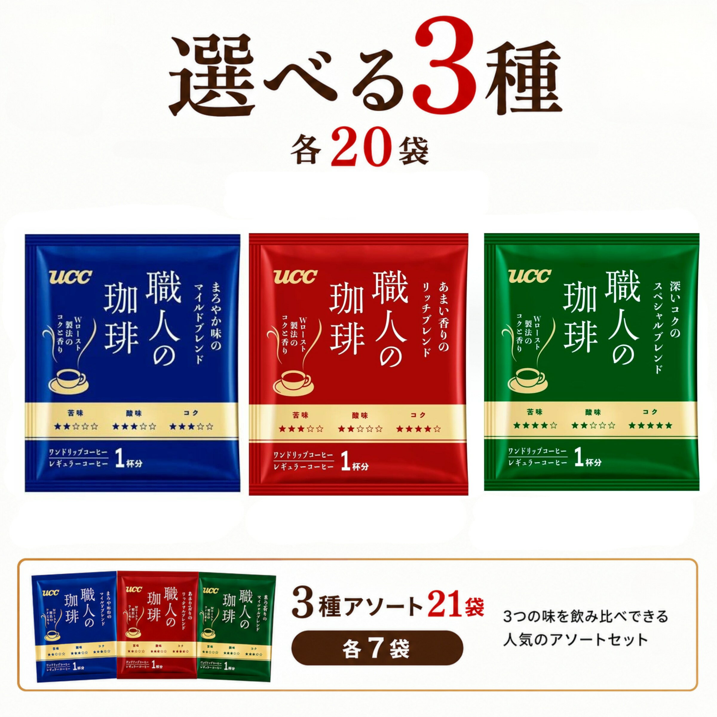 UCC 職人の珈琲 ワンドリップコーヒーの選べるセットです。 マイルドブレンド、リッチブレンド、スペシャルブレンドの3種類からお選びいただけます。 3つの味を飲み比べできるアソートセットもご用意しました。 ■ セット内容 ・マイルドブレンド...