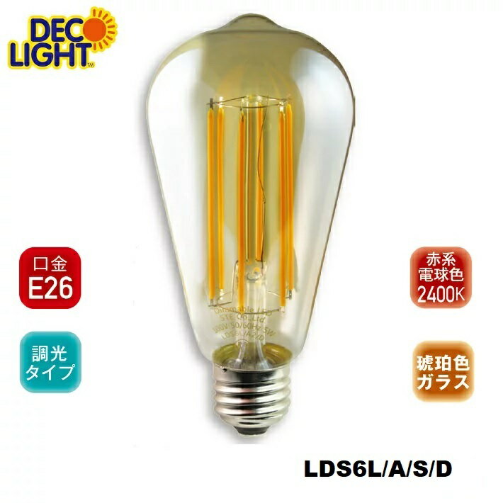 【E26】 LED アンティーク球 【調光対応】LDS6L/A/S/D LDS6LASD 懐かしい フィラメント の灯り。レトロ球 エジソン球 アンティーク球 E26 e26 2