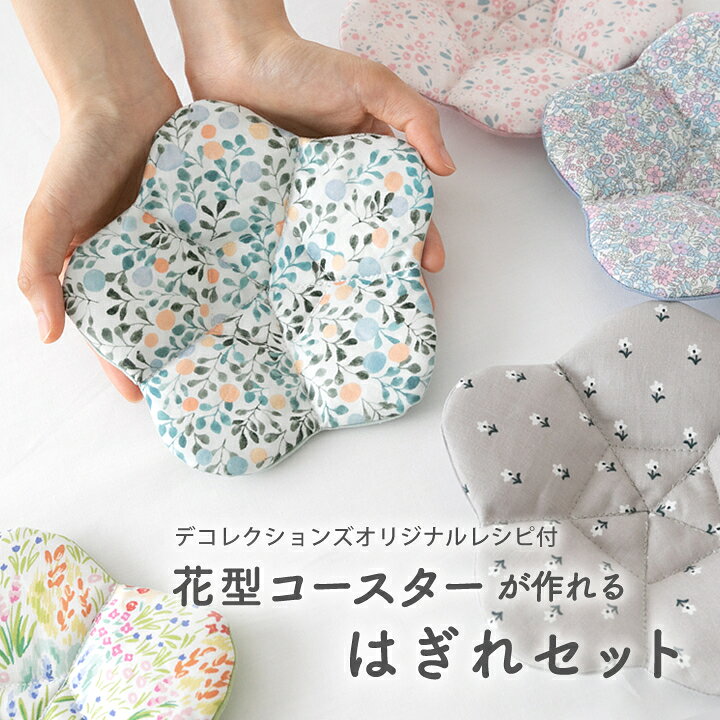 ★この商品は生地6枚とデコレクションズオリジナルレシピのセット商品です。 小物作り・パッチワーク、生地のお試しに！ デコレクションズ自慢のおしゃれな「柄コットン生地」 ×奥行きのある色ムラがナチュラルな印象の「無地ダンガリー生地」のはぎれセ...