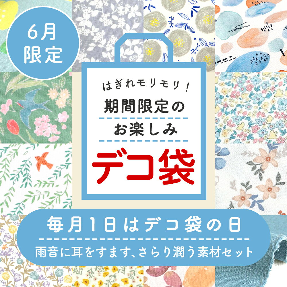 《 6/1はデコ袋の日！ 》6月1日（月）0:00〜23:59 ■ランキング1位多数受賞！ 【関連商品リンク】 ・大きめサイズのはぎれセット ・ハーフリネン無地のはぎれセット ・防水コットン生地のはぎれセット ■ ご確認ください ■ 商品詳...