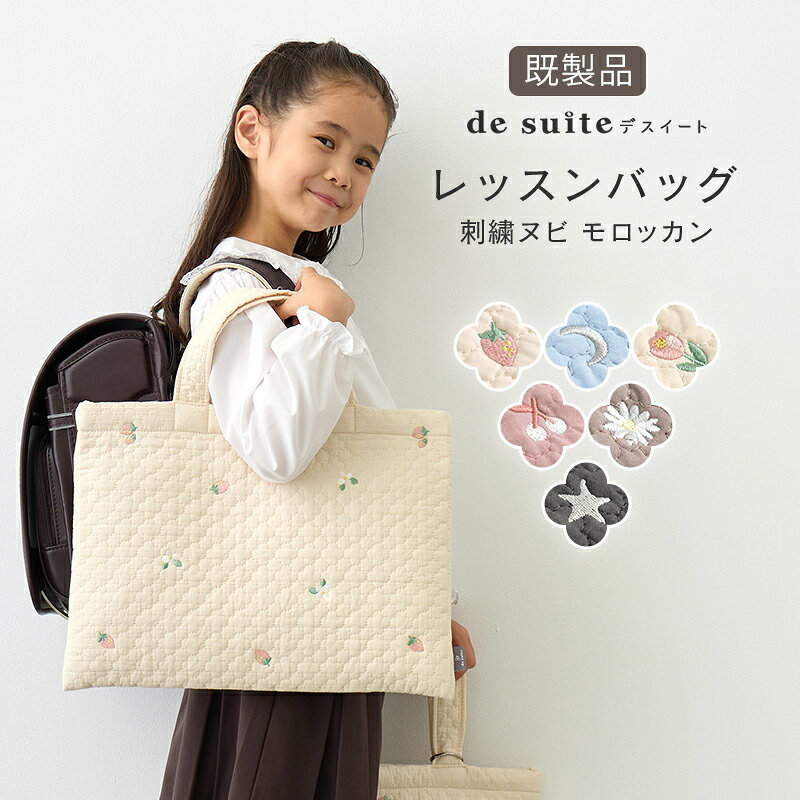 ふっくら軽やかな質感が魅力の韓国伝統キルティング「ヌビ」生地を使用した、おしゃれなレッスンバッグ。 モロッカン風のキルティングステッチを施したヌビ生地にオリジナル刺繍をあしらった上品なデザインで、入園入学グッズとしてはもちろん、通園通学や習...
