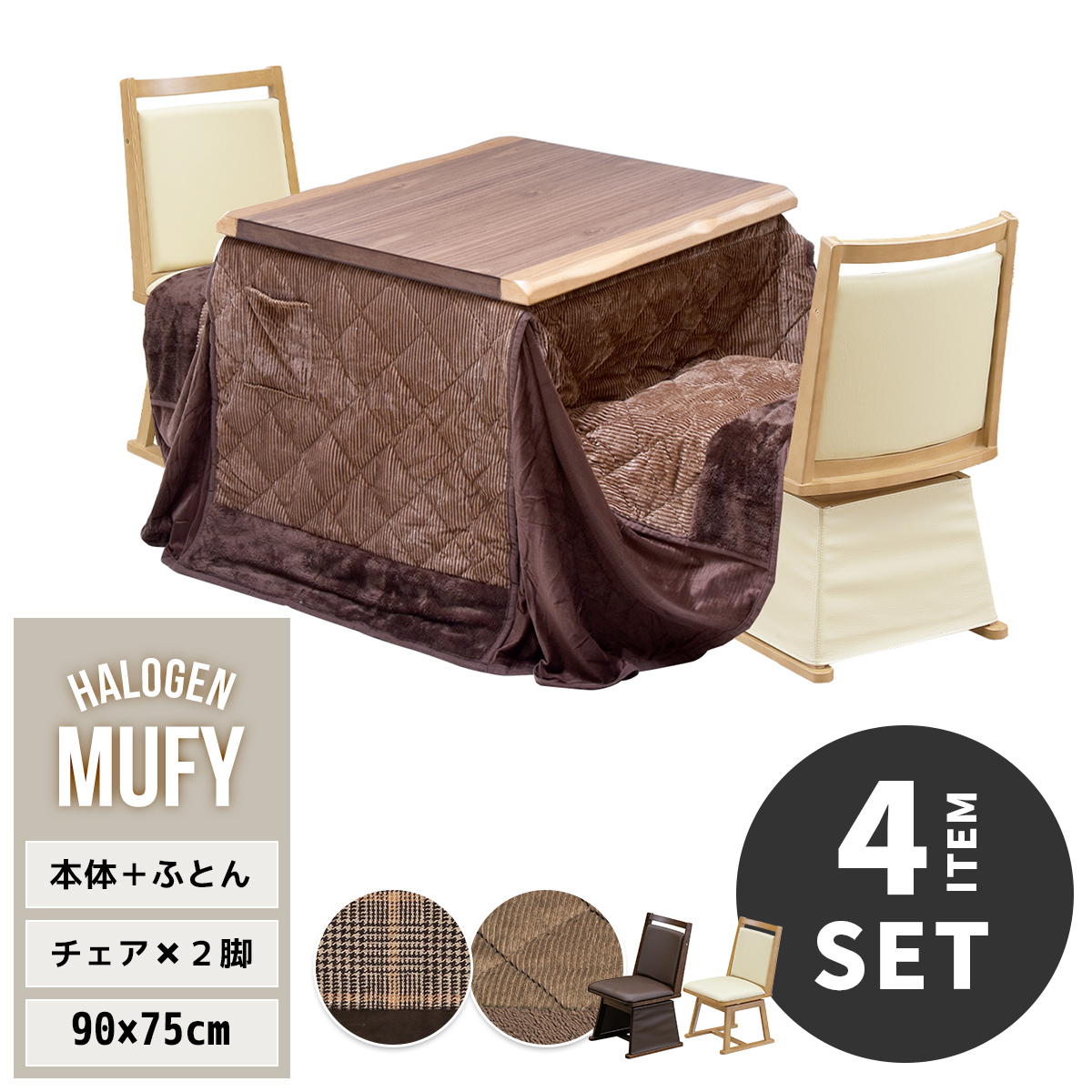 商品について： 無垢の一枚板天然木風にアレンジされた、重厚感のある天板が魅力のハイコタツ兼ダイニングテーブルと、回転式チェアーが2脚と、掛布団の合計【4点セット】です。天板の端は一枚板ならではの耳といわれる凸凹した部分もうまく表現されており...