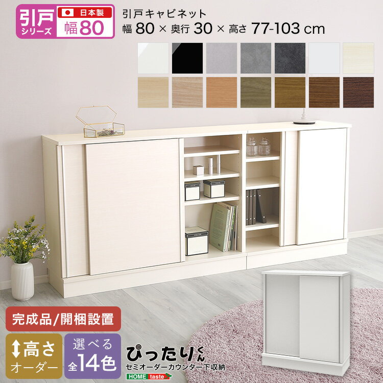 【素材】パーチクルボード【商品サイズ】W80×D30×H77~103cm【生産国】日本【カラー】ホワイト（艶有）シルクベージュ（艶消）モードグレイ（艶消）モードブラック（艶消）ブラック（艶有）マットホワイト（艶消）ホワイトシカモア木目（艶消...