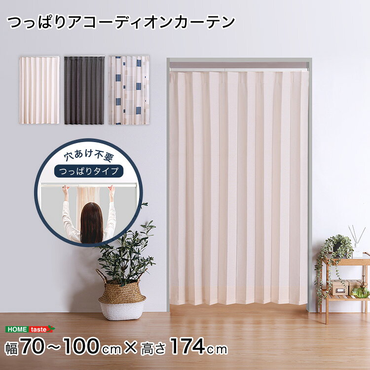 【素材】レール本体：アルミニウムカーテン：ポリエステル100%【商品サイズ】(約)幅70~100cm×高さ174cm【商品重量】カーテンレール：約0.3kgアコーディオンカーテン：約0.35kg【梱包サイズ】(約)22×100×12cm【梱...