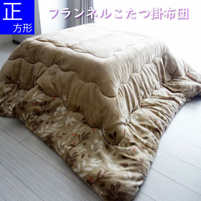 リーフ柄がアクセントの、フランネル生地のこたつ掛け布団。 手触りはさらっと柔らかく、裏面も同素材で暖かいです。 中わたも1.5kg入っておりボリュームがあります。 ※真空パックでお届け致します。 正方形（天板70～80cm用） こたつ掛け布...