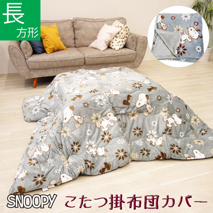 おそろいのスノー柄シリーズはコチラをクリックとびきりキュートなスヌーピーのこたつ掛け布団カバー。 お手持ちのこたつ布団に掛けて可愛さグレードアップ♪ 布団を出し入れしやすい全開ファスナー。ずれ防止紐8本付き。 薄手なので汚れたら簡単にお洗濯...