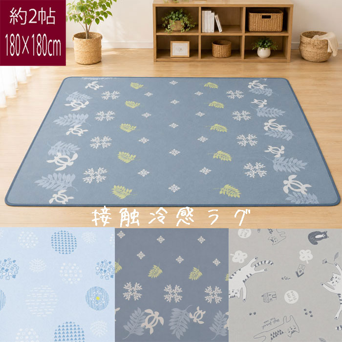 ちょっぴりひんやりの接触冷感センターラグ。 ツルっとした手触りです。 中材のウレタンが少なめのため、薄手です。 サイズ　たて180・よこ180cm 品質　ポリエステル100％　 　　　裏面不織布（すべり止めはついていませんので、すべりやすい...