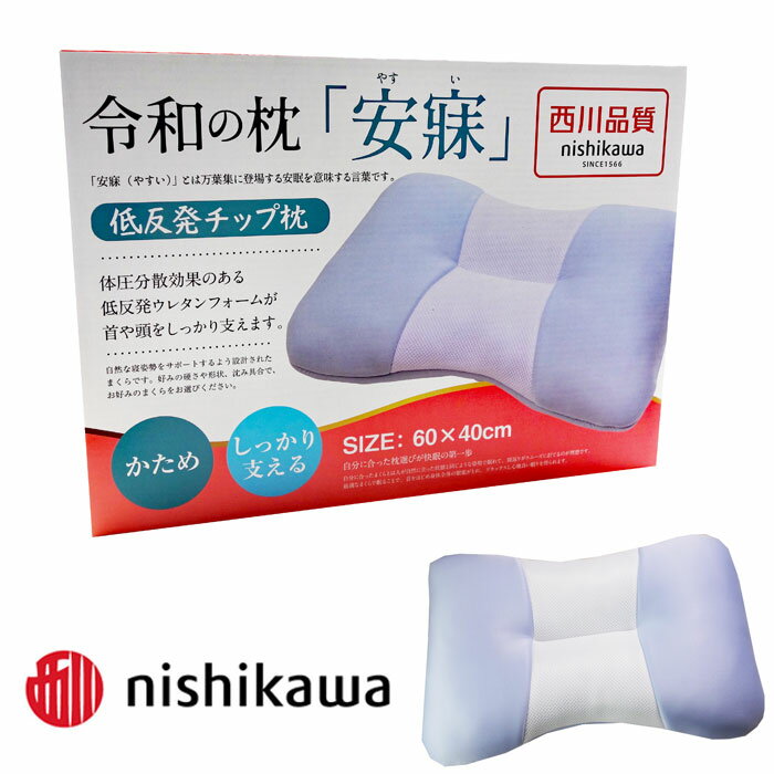 西川（nisikawa)令和の枕 安寐（やすい）万葉集に登場する安眠を意味する言葉です。 ◆体圧分散効果のある低反発ウレタンフォームを使用 　かためなので首や頭をしっかり支えます ◆サイズ：約60X40cm ◆側地/ポリエステル100％ 　...