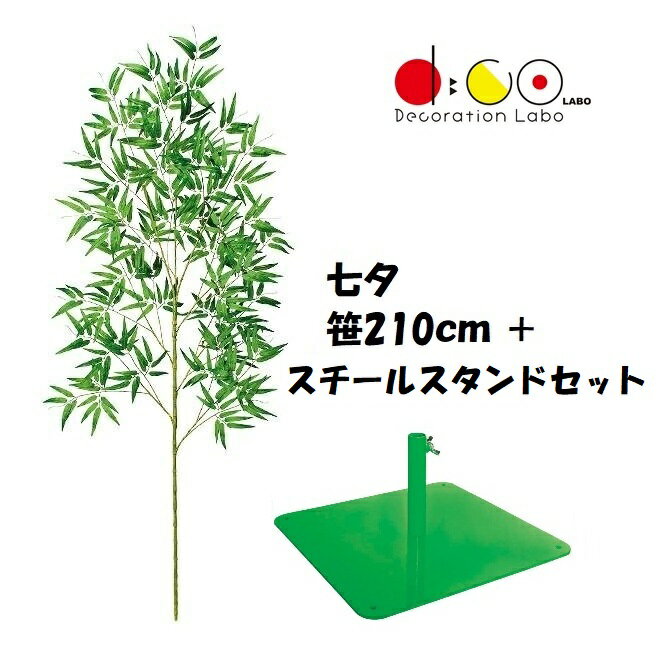笹：L210cm 3分割　素材：布・PE スタンド：H11×W25×D25cm　素材：スチール製 ◎ご注意◎設置後、不安定な場合は、スタンドの上に重しなどを載せて下さい。●こちらの商品は他商品との同梱不可です、ご了承ください。七夕はもちろん...