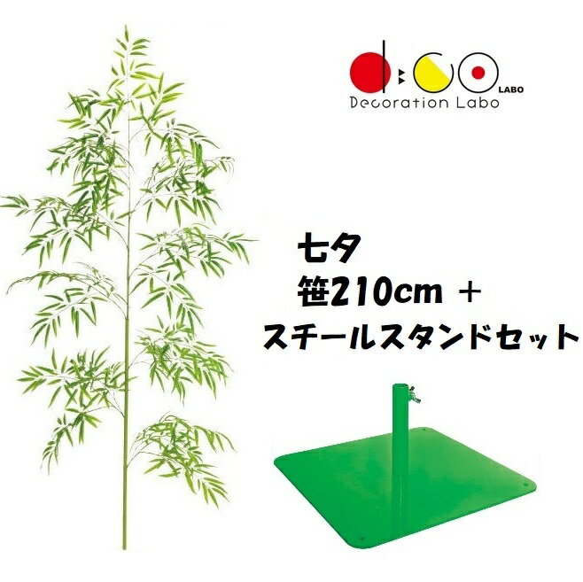 笹：L210cm 2分割　素材：布・PE スタンド：H11×W25×D25cm　素材：スチール製 ◎ご注意◎設置後、不安定な場合は、スタンドの上に重しなどを載せて下さい。●こちらの商品は他商品との同梱不可です、ご了承ください。七夕はもちろん...