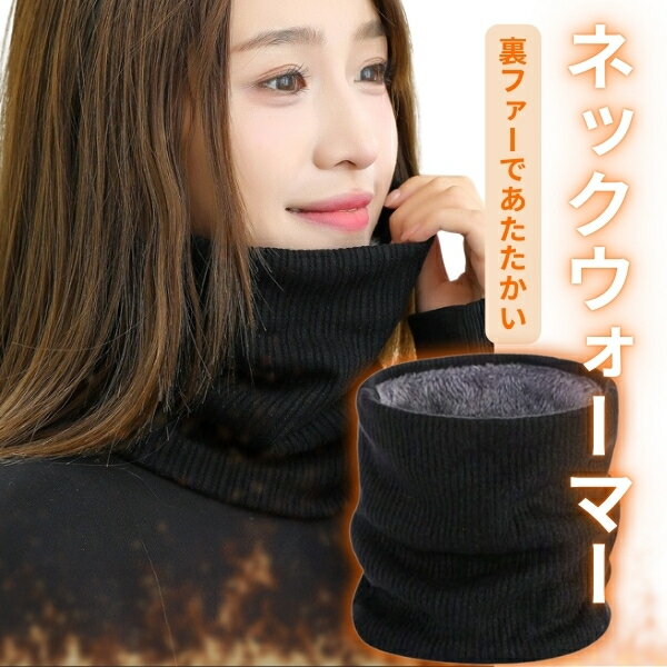 商品詳細 商品説明 冬の寒さから首元をしっかり守る、裏ファーネックウォーマー。 表地はリブニット素材で肌触りがよく、伸縮性が高く着脱が簡単です。 裏地は柔らかなファー素材を使用し、保温性に優れています。 首周りをしっかりと覆うサイズ感で、冷...