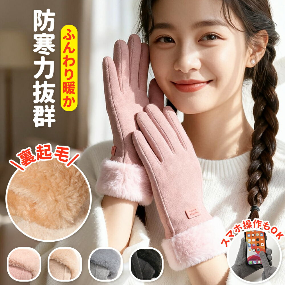 メーカー希望小売価格はメーカーカタログに基づいて掲載しています ＼毎日使いたくなる ふわふわ裏起毛手袋／ やさしく手を包み込むようなあたたかさ。 冬の通勤・お出かけ・ギフトにもぴったりです。 【商品の特徴】 ● スマホ対応のタッチ機能付きで...