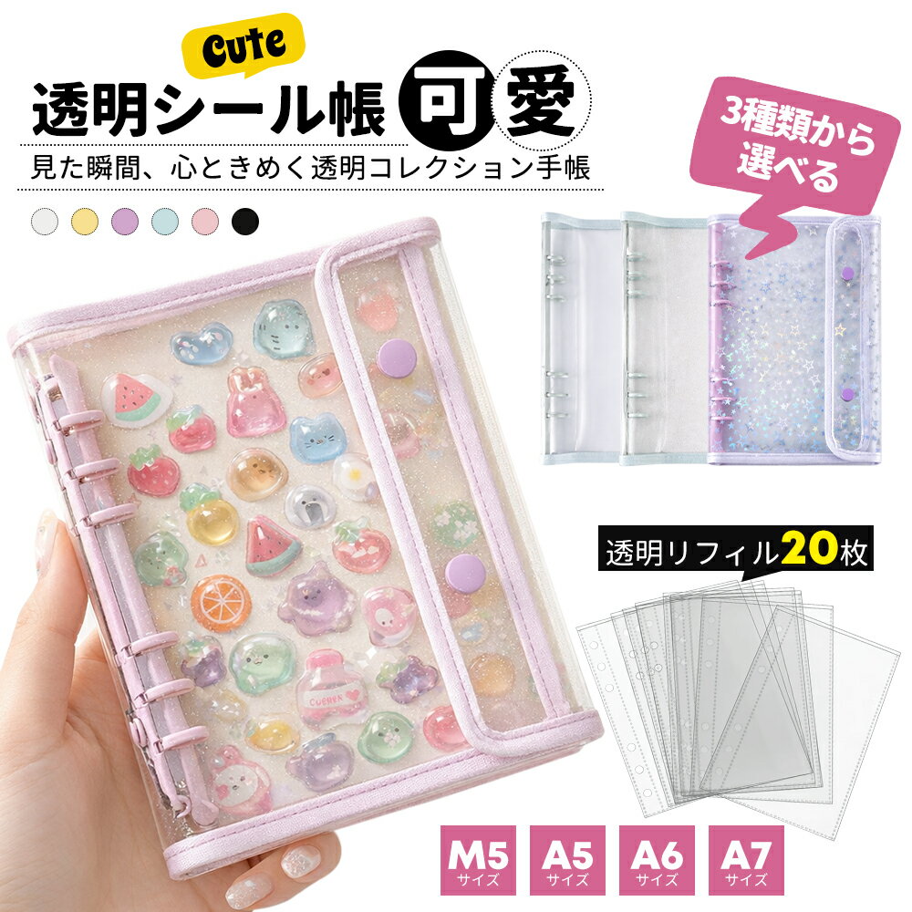 メーカー希望小売価格はメーカーカタログに基づいて掲載しています 見た瞬間、ときめく。透明コレクションシール帳 キラっと透けるクリア素材に、シールやステッカーを“そのまま”可愛く保管。 推し活の交換シール・フレークシール・ショップ特典など、集...