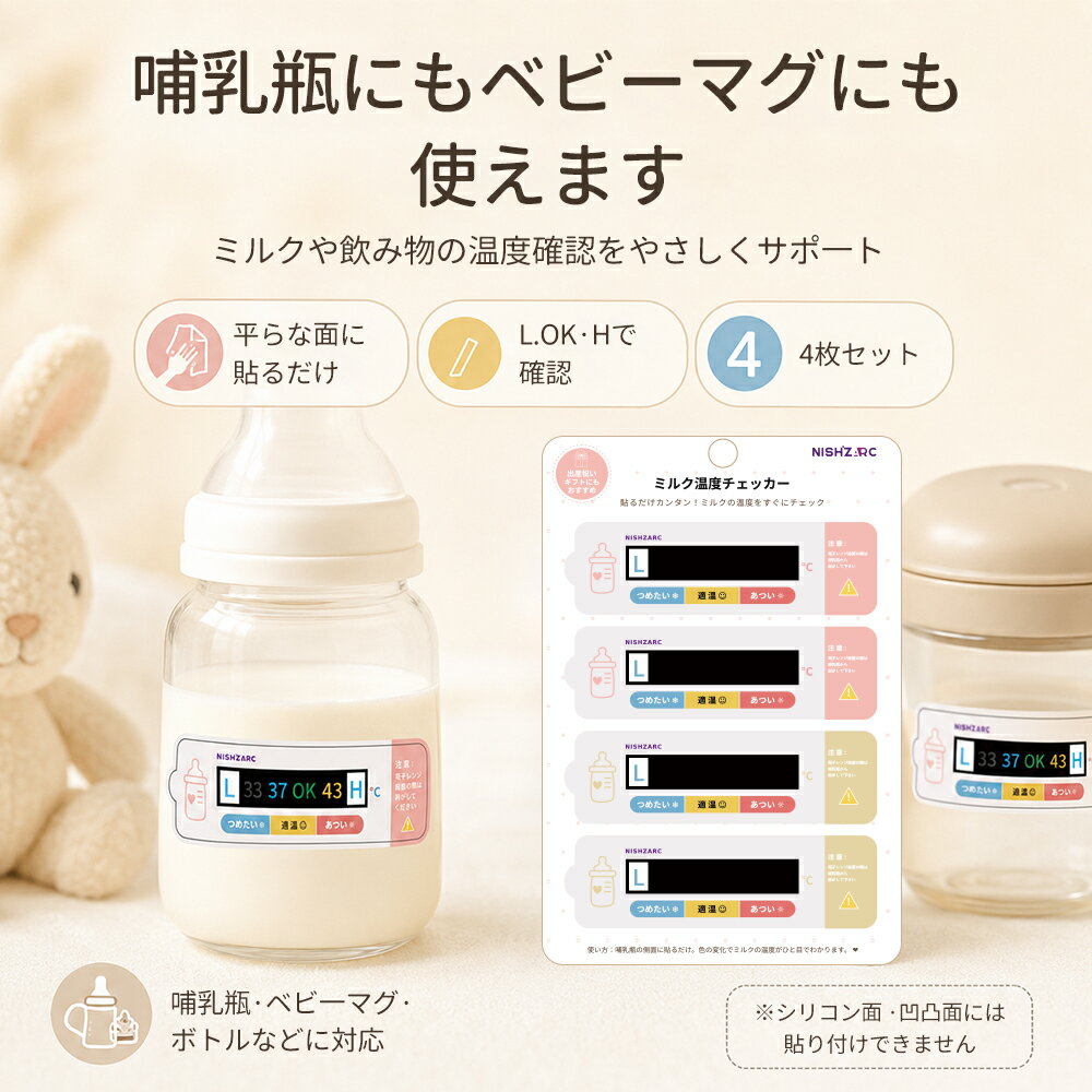 ミルク温度チェッカー 商品説明 貼るだけで、ミルクの適温をひと目で確認 赤ちゃんに飲ませるミルクの温度を、色の変化で簡単に確認できるミルク温度チェッカーです。 哺乳瓶に貼るだけで、温度に応じて表示が変化。毎回手で温度を確かめる手間を減らし、...