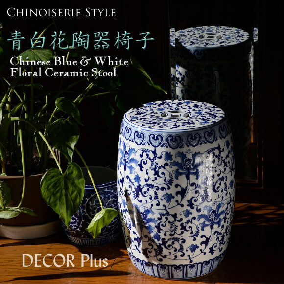 商品名：Blue & White Ceramic Stool　青白花陶器スツール　花台　椅子 シノワな雰囲気たっぷりの、陶器製の絵付けのスツール。 全体を職人が絵付けした、パッと目に留まるような存在感です。 欧米人がインテリアによく取り入れ...