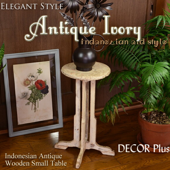 商品名　： ANTIQUE Ivory　スモール　ラウンド　フラワースタンド　花台 インドネシアのアンティークのフラワースタンド。 時代を経てきたアンティークのお品です。 シンプルなデザインのフォルムですが、使い込まれ、時代を経てきた味わい...