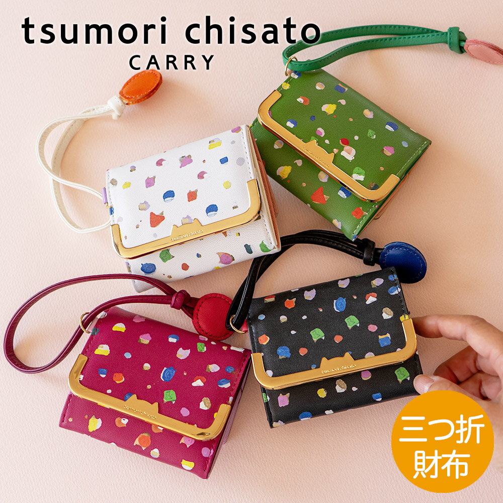 素材・組成 羊革 サイズ [実寸] 横9.5cm×縦8cm×マチ幅3cm 原産国 日本 メーカー希望小売価格はメーカー商品タグに基づいて掲載しています ＜tsumori chisato CARRY（ツモリチサト　キャリー） てんてん 3つ折...