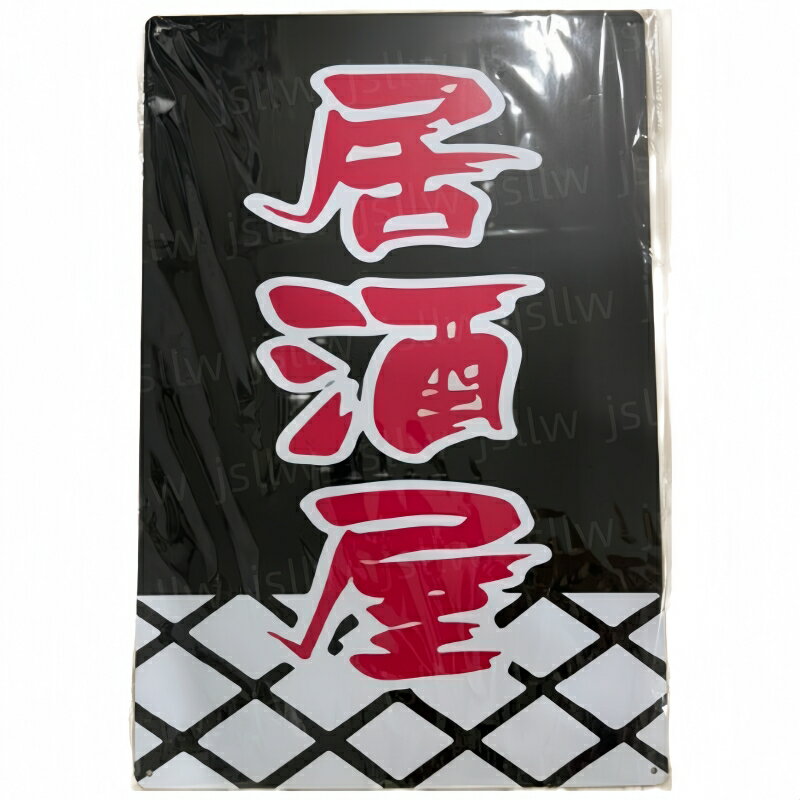 特別サービス ・画像からオーダーメイド可能 ・大量購入を承っております。詳細については店舗までお問い合わせください。 関連キーワード （本商品の説明ではありません)居酒屋 看板 和風 サインボード サインプレート アートパネル 居酒屋飾り ...