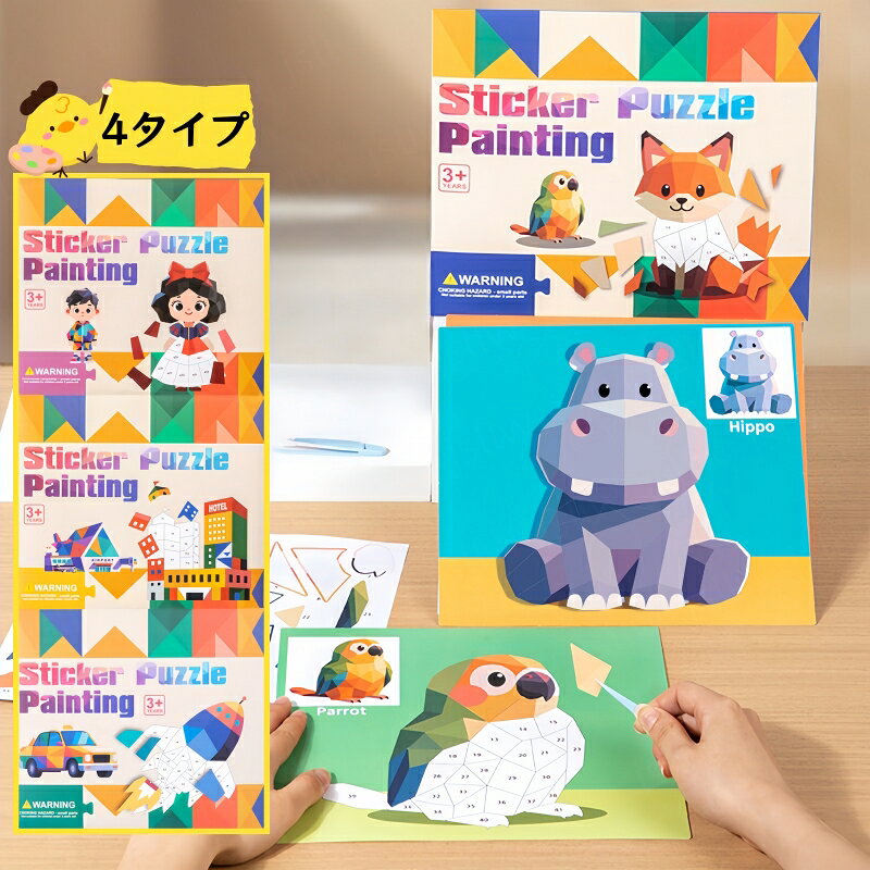3Dシールパズルアートブック ★ 幾何学シールで創意を育む ・様々な形のシールを組み合わせて作品制作 ・プリンセス・建物・乗り物など豊富なテーマ ★ 立体感のある3Dシール ・貼り重ねて奥行きのある作品に ・子どもの空間認識力を高める ★ ...