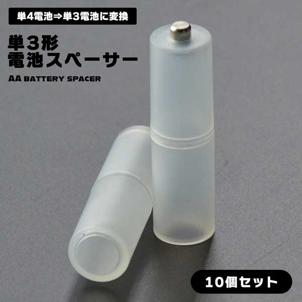 ■商品説明■ 電池スペーサー 単3形スペーサー スペーサー 10個入りパック 単4電池を単3に 変換 単4電池⇒単3電池に変換 エネループ エネロング アルカリ電池対応 10個セット 送料無料 電池スペーサー10個セット。単四電池1本を入れ...