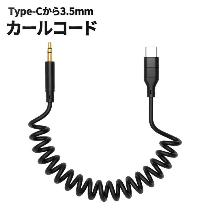 ■商品説明■ 【車内スッキリ】イヤホン 変換ケーブル カールコード Type-C 3.5mm AUXケーブル 変換 オーディオケーブル スマホ 車 音楽 伸縮 カーステレオ 送料無料 「車のオーディオにスマホを繋ぎたいけど、長すぎるケーブル...