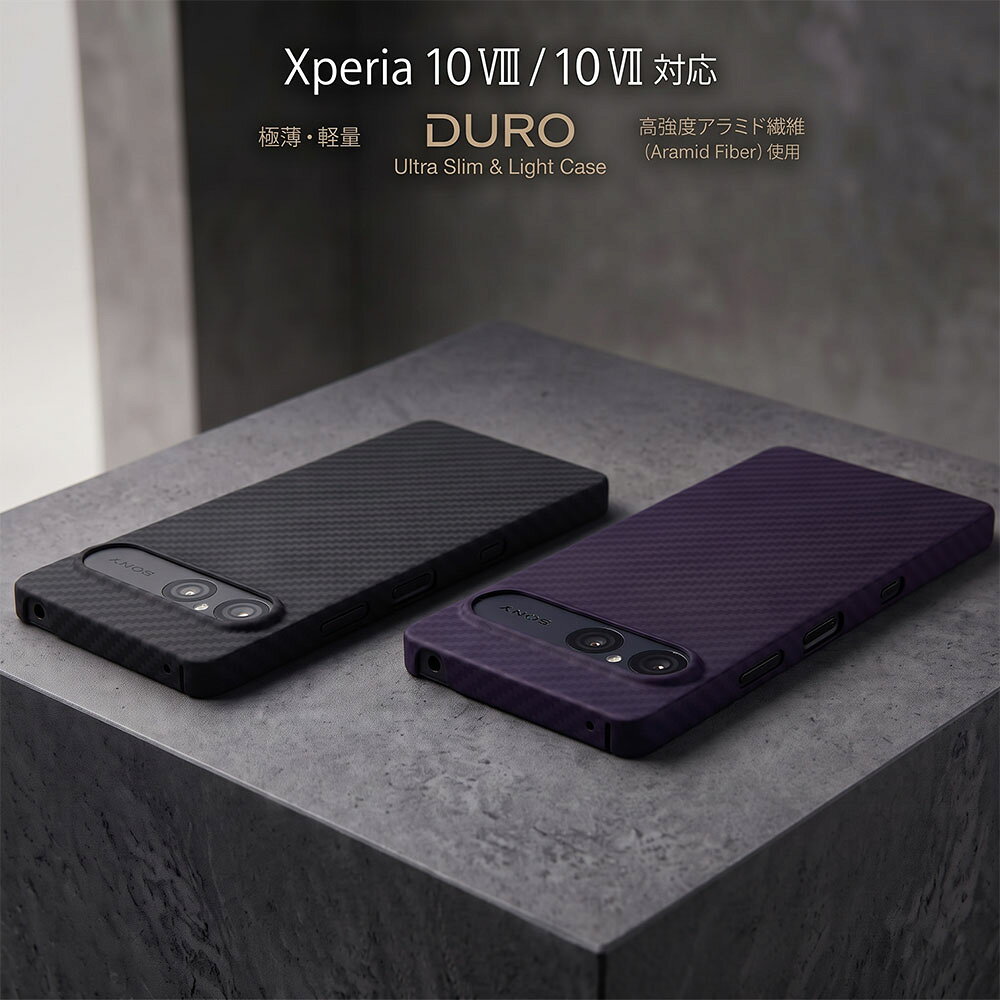 Xperia 10VIII / 10VII 併用の超軽量・極薄アラミド繊維ケース「DURO（デューロ）」 大きくデザインをアップデートしたXperiaにフィットするよう、立体成型と絶妙なカットラインでデザインをしました。また、カメラ部分も周...