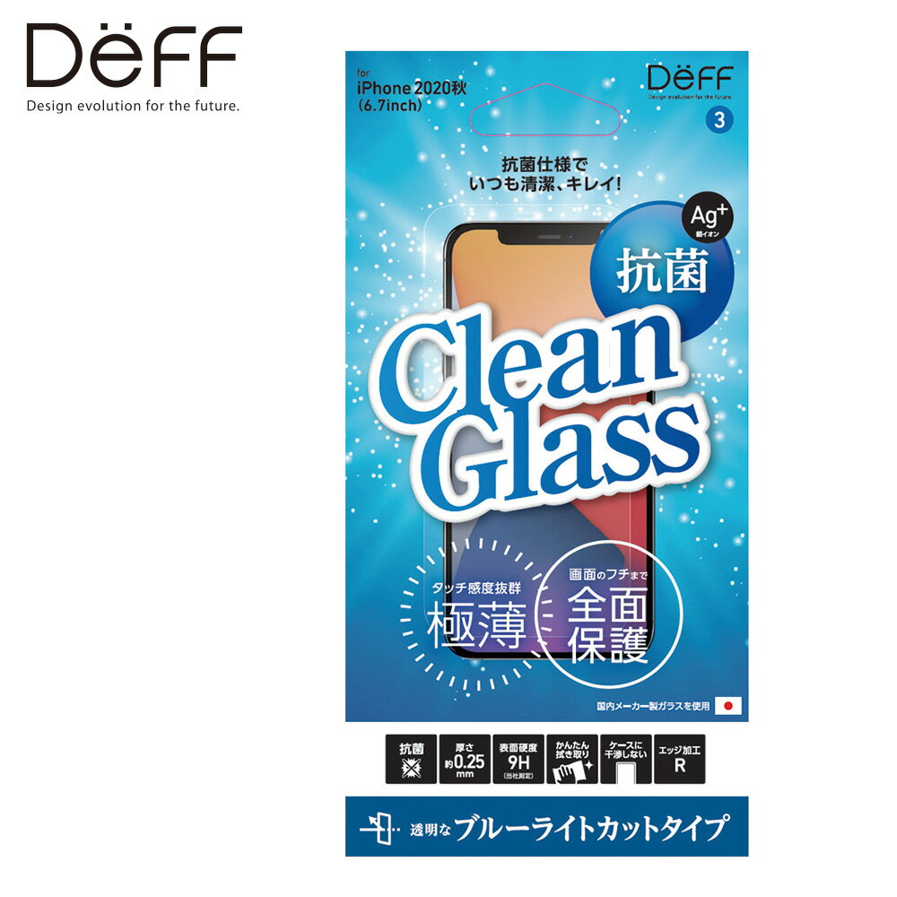 iPhone 12 Pro Max 用 抗菌ガラスフィルム「Clean Glass」指すべり抜群 ブルーライトカット 40%カット さまざまな場所で使われるスマートフォン。最も触れる機会が多いカバーガラス部分を抗菌処理することで、安心感を高...