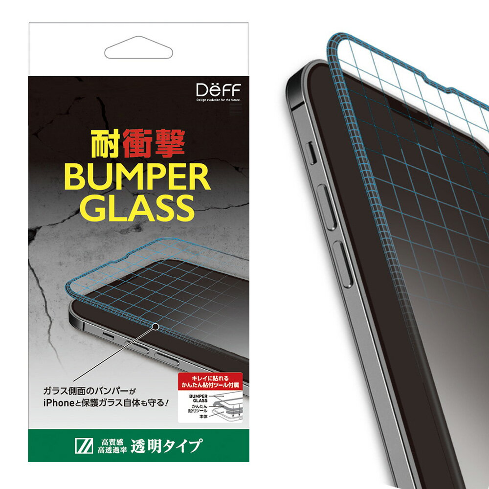 iPhone 13 / iPhone 13 Pro 用 ガラスフィルム「BUMPER GLASS」透明・高光沢 保護ガラスは透明度が高く指の滑りもよいものですが、割れやすいという特徴もあります。本製品はガラスの側面をポリカーボネイト製のバン...